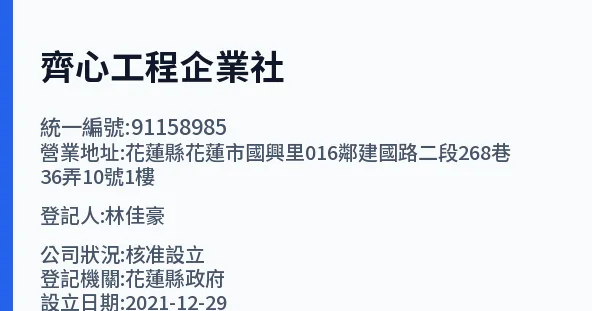 齊心工程企業社的照片-統編 91158985(花蓮縣) 公司登記資料與營業項目詳細圖表