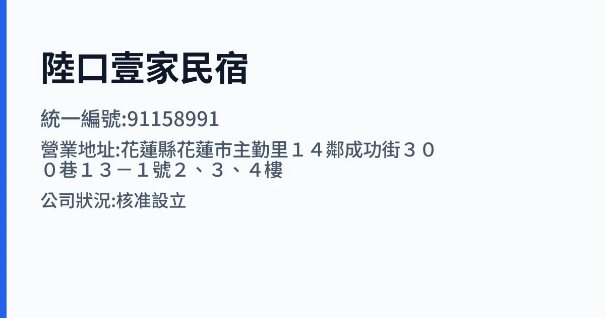 陸口壹家民宿 - 統編 91158991(花蓮縣) 公司登記資料與營業項目詳細圖表