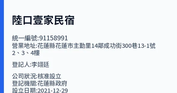 陸口壹家民宿的照片-統編 91158991(花蓮縣) 公司登記資料與營業項目詳細圖表