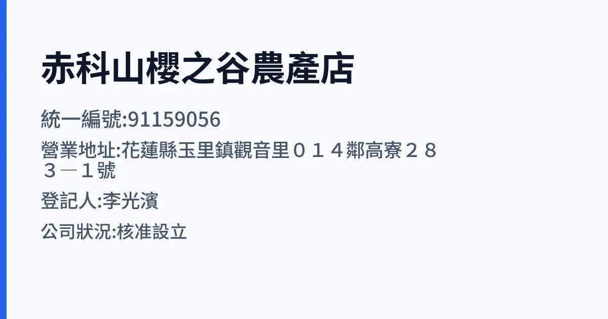 赤科山櫻之谷農產店 - 統編 91159056(花蓮縣) 公司登記資料與營業項目詳細圖表