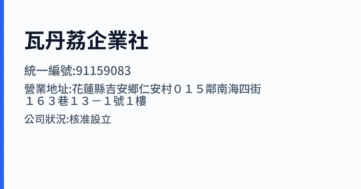 瓦丹荔企業社 - 統編 91159083(花蓮縣) 公司登記資料與營業項目詳細圖表