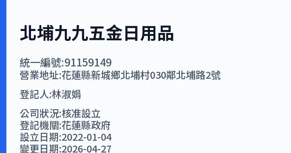 北埔九九五金日用品的照片-統編 91159149(花蓮縣) 公司登記資料與營業項目詳細圖表