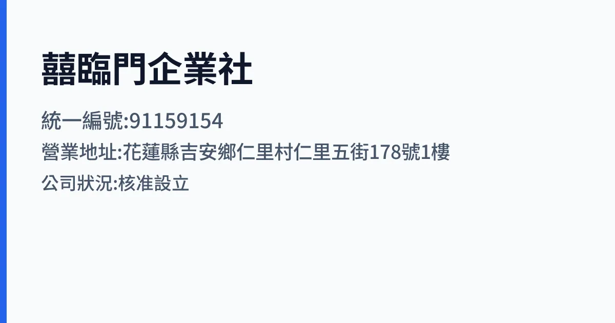 囍臨門企業社 - 統編 91159154(花蓮縣) 公司登記資料與營業項目詳細圖表