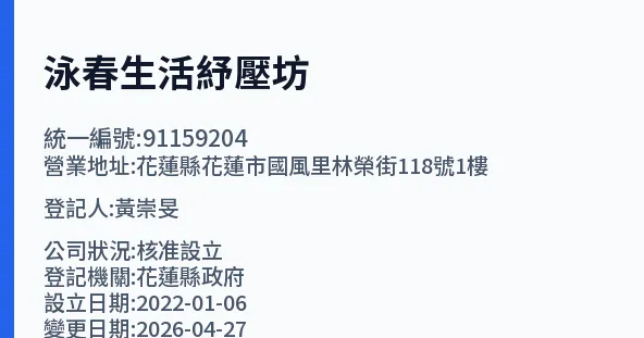 泳春生活紓壓坊的照片-統編 91159204(花蓮縣) 公司登記資料與營業項目詳細圖表