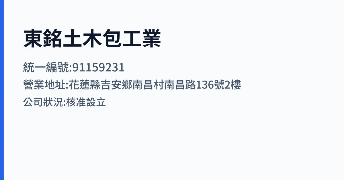 東銘土木包工業 - 統編 91159231(花蓮縣) 公司登記資料與營業項目詳細圖表
