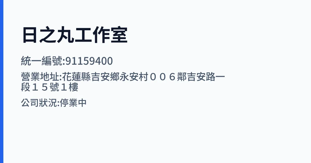 日之丸工作室 - 統編 91159400(花蓮縣) 公司登記資料與營業項目詳細圖表