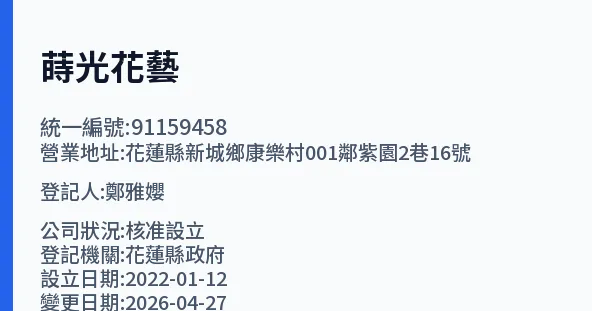 蒔光花藝的照片-統編 91159458(花蓮縣) 公司登記資料與營業項目詳細圖表