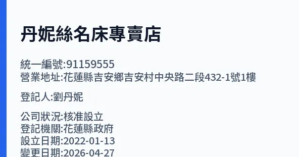 丹妮絲名床專賣店的照片-統編 91159555(花蓮縣) 公司登記資料與營業項目詳細圖表