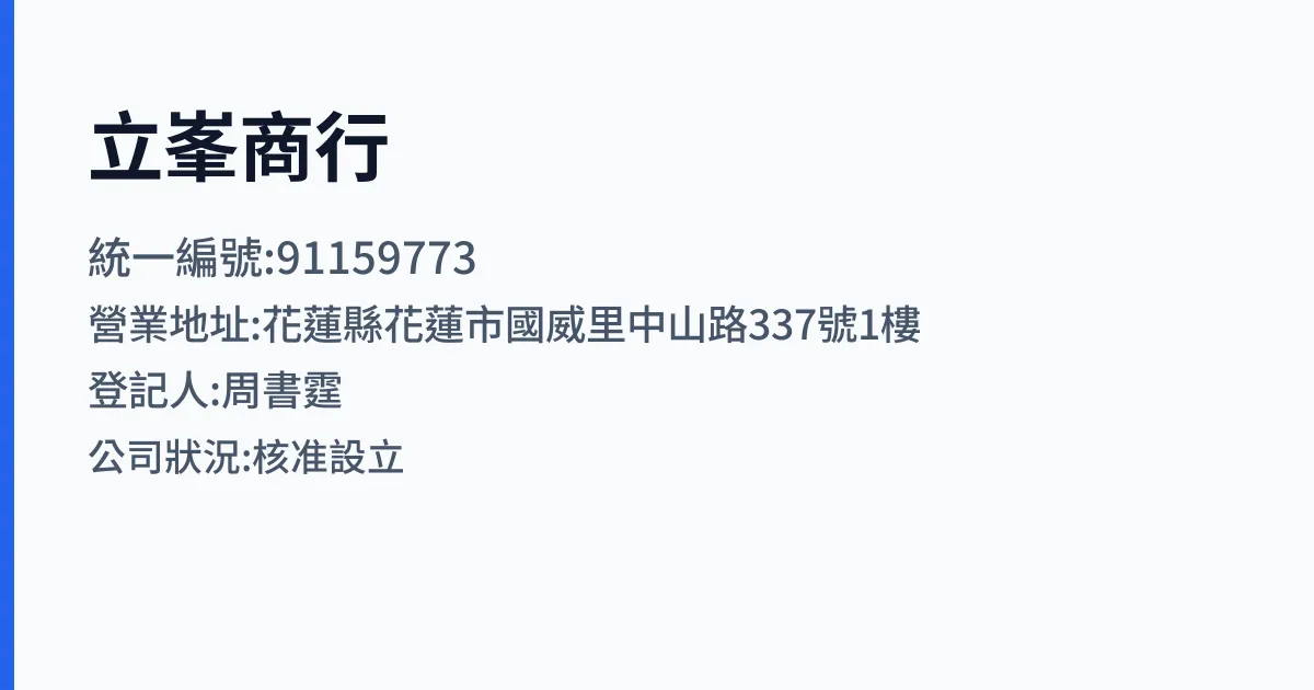 立峯商行 - 統編 91159773(花蓮縣) 公司登記資料與營業項目詳細圖表