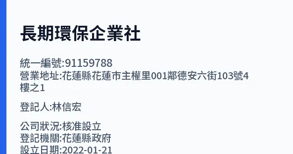 長期環保企業社的照片-統編 91159788(花蓮縣) 公司登記資料與營業項目詳細圖表