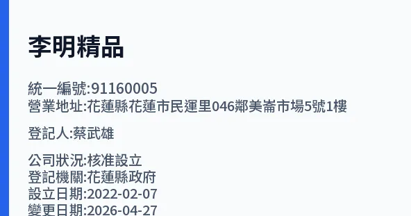 李明精品的照片-統編 91160005(花蓮縣) 公司登記資料與營業項目詳細圖表