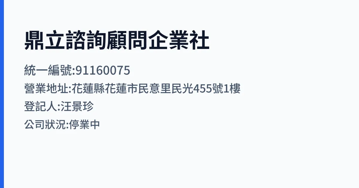 鼎立諮詢顧問企業社 - 統編 91160075(花蓮縣) 公司登記資料與營業項目詳細圖表