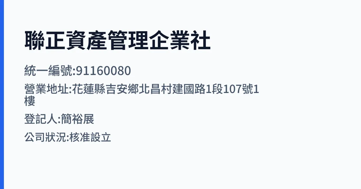 聯正資產管理企業社 - 統編 91160080(花蓮縣) 公司登記資料與營業項目詳細圖表