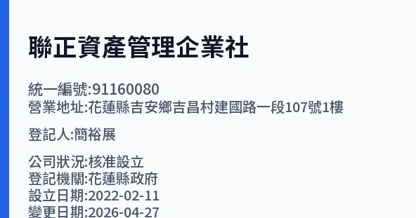 聯正資產管理企業社的照片-統編 91160080(花蓮縣) 公司登記資料與營業項目詳細圖表