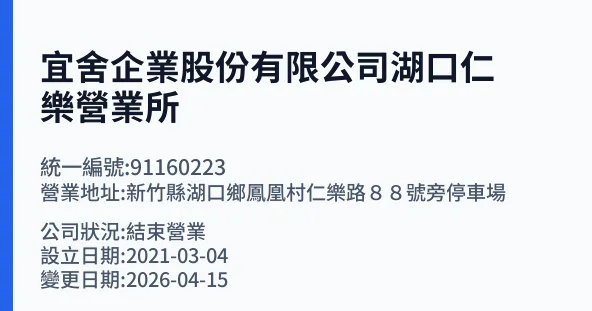宜舍企業股份有限公司湖口仁樂營業所的照片-統編 91160223(新竹縣) 公司登記資料與營業項目詳細圖表