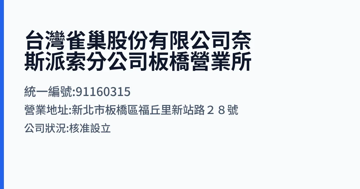 台灣雀巢股份有限公司奈斯派索分公司板橋營業所 - 統編 91160315（新北市） 公司登記資料與營業項目詳細圖表
