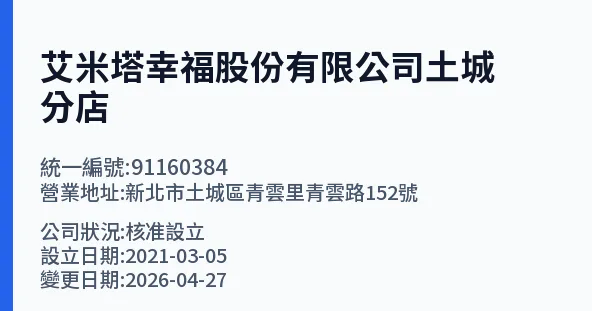 艾米塔幸福股份有限公司土城分店的照片-統編 91160384(新北市) 公司登記資料與營業項目詳細圖表