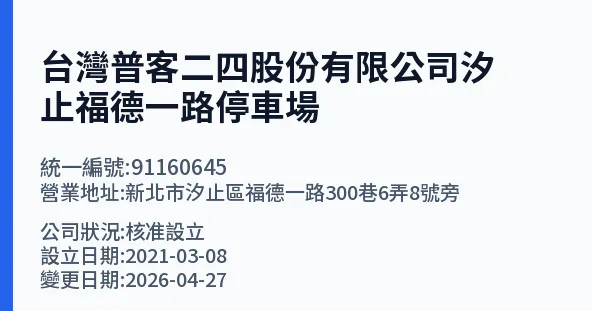 台灣普客二四股份有限公司汐止福德一路停車場的照片-統編 91160645(新北市) 公司登記資料與營業項目詳細圖表