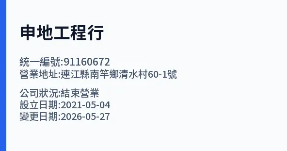 申地工程行的照片-統編 91160672(連江縣) 公司登記資料與營業項目詳細圖表