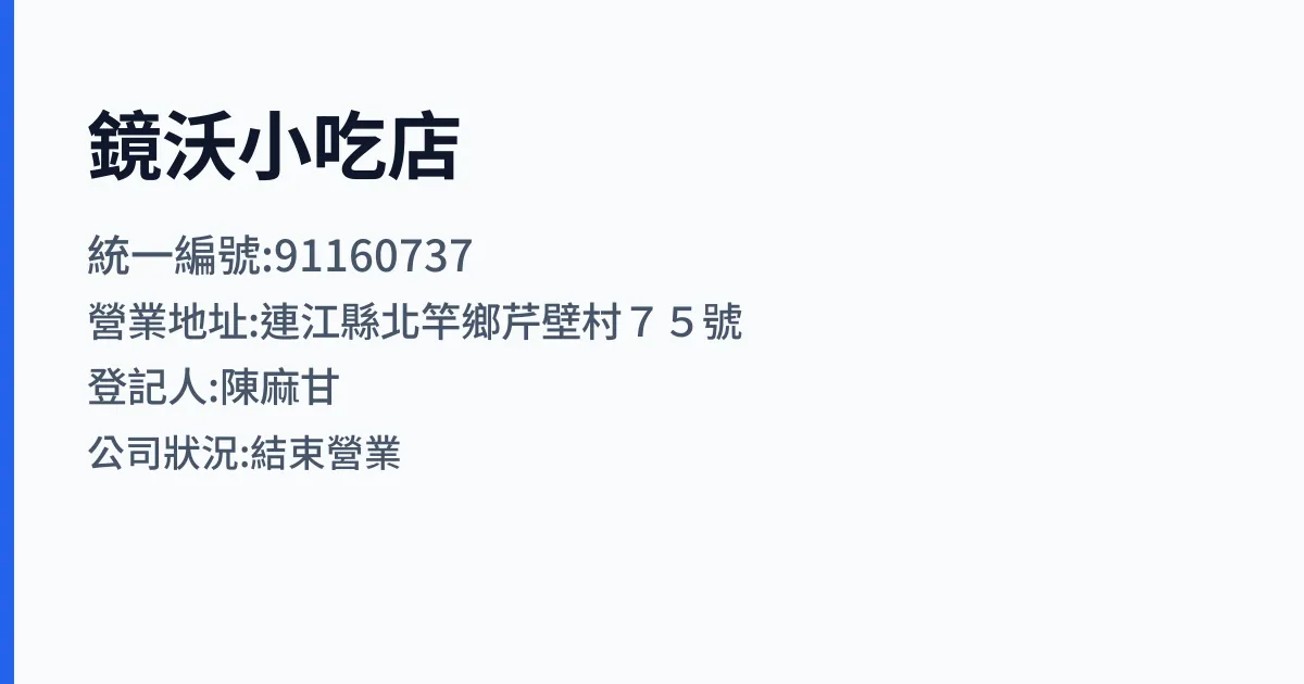 鏡沃小吃店 - 統編 91160737(連江縣) 公司登記資料與營業項目詳細圖表