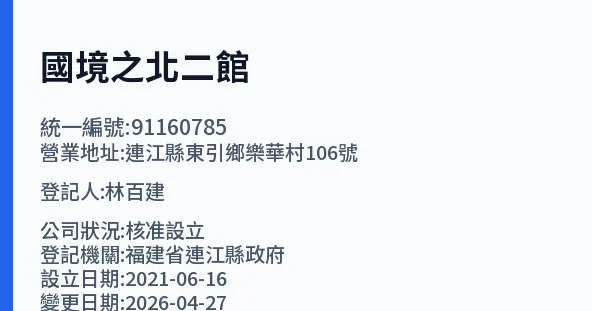 國境之北二館的照片-統編 91160785(連江縣) 公司登記資料與營業項目詳細圖表