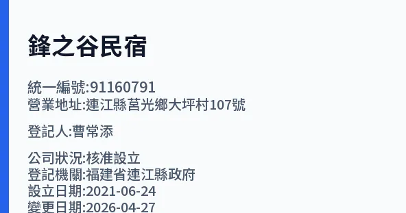 鋒之谷民宿的照片-統編 91160791(連江縣) 公司登記資料與營業項目詳細圖表