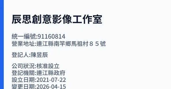 辰思創意影像工作室的照片-統編 91160814(連江縣) 公司登記資料與營業項目詳細圖表