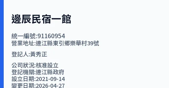 邊辰民宿一館的照片-統編 91160954(連江縣) 公司登記資料與營業項目詳細圖表
