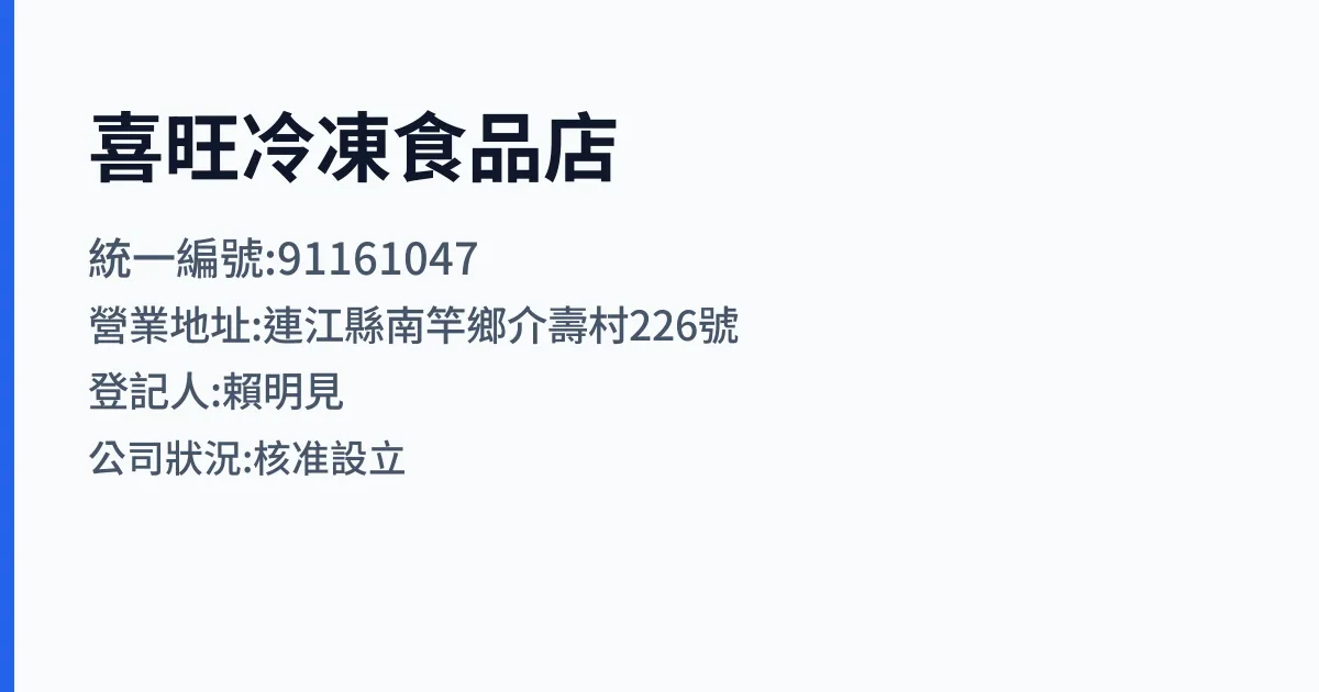 喜旺冷凍食品店 - 統編 91161047(連江縣) 公司登記資料與營業項目詳細圖表