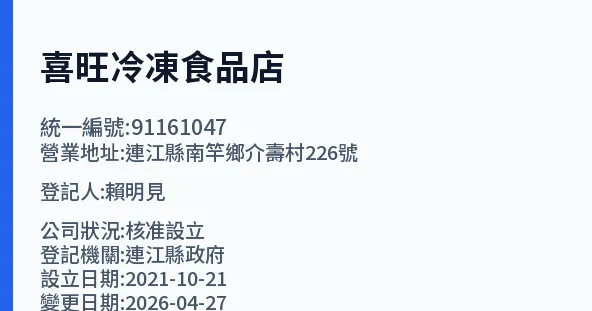 喜旺冷凍食品店的照片-統編 91161047(連江縣) 公司登記資料與營業項目詳細圖表