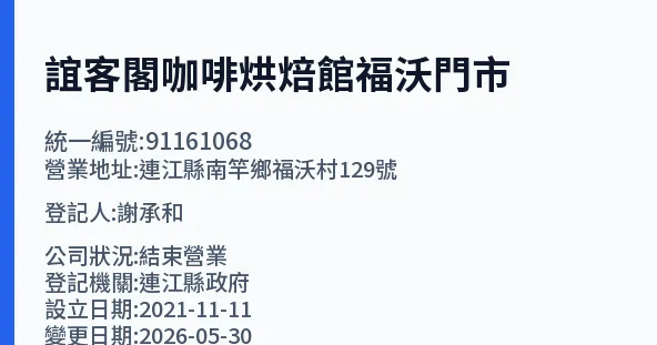 誼客閣咖啡烘焙館福沃門市的照片-統編 91161068(連江縣) 公司登記資料與營業項目詳細圖表