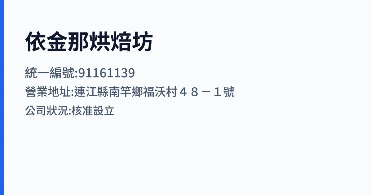 依金那烘焙坊 - 統編 91161139(連江縣) 公司登記資料與營業項目詳細圖表