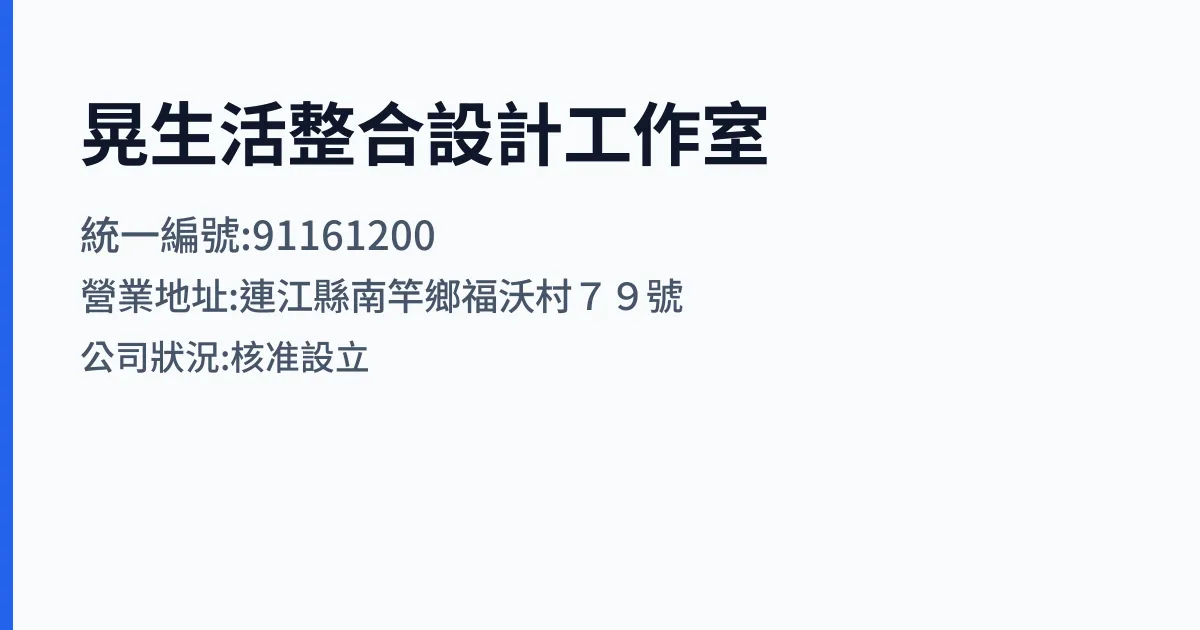 晃生活整合設計工作室 - 統編 91161200(連江縣) 公司登記資料與營業項目詳細圖表