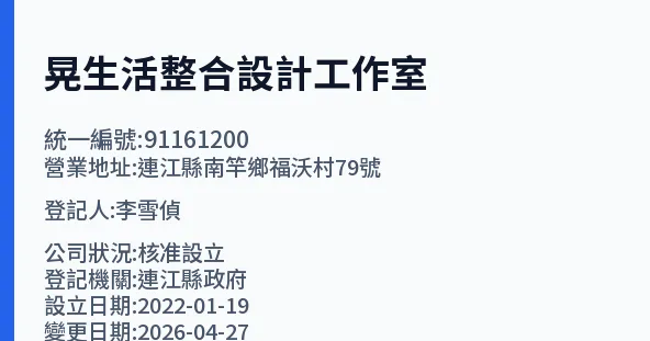 晃生活整合設計工作室的照片-統編 91161200(連江縣) 公司登記資料與營業項目詳細圖表