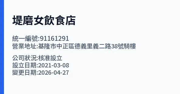 堤磨女飲食店的照片-統編 91161291(基隆市) 公司登記資料與營業項目詳細圖表
