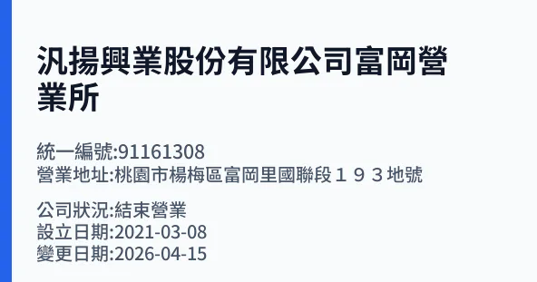 汎揚興業股份有限公司富岡營業所的照片-統編 91161308(桃園市) 公司登記資料與營業項目詳細圖表