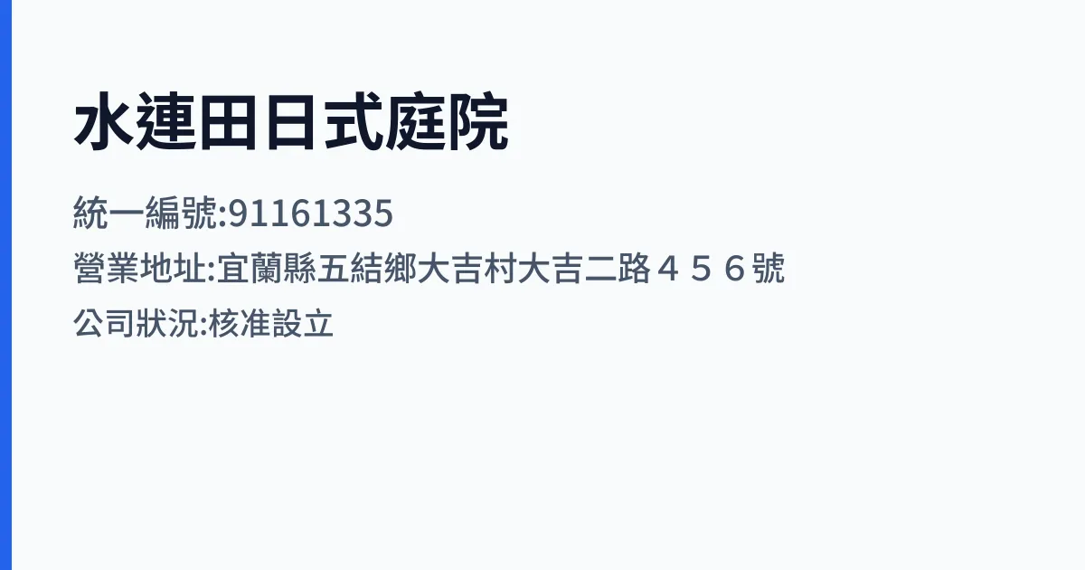 水連田日式庭院 - 統編 91161335(宜蘭縣) 公司登記資料與營業項目詳細圖表