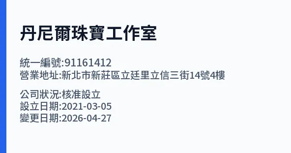 丹尼爾珠寶工作室的照片-統編 91161412(新北市) 公司登記資料與營業項目詳細圖表