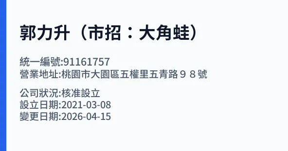 郭力升（市招：大角蛙）的照片-統編 91161757(桃園市) 公司登記資料與營業項目詳細圖表
