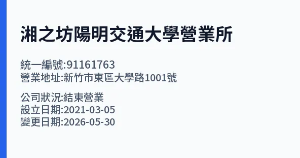 湘之坊陽明交通大學營業所的照片-統編 91161763(新竹市) 公司登記資料與營業項目詳細圖表