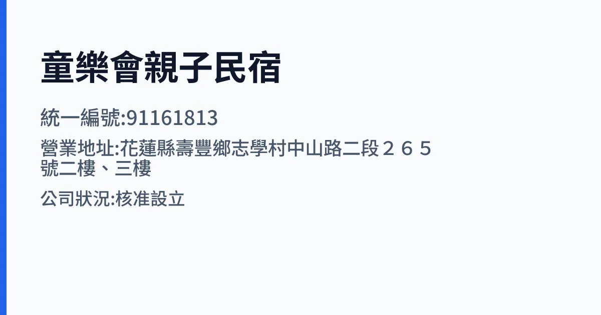 童樂會親子民宿 - 統編 91161813(花蓮縣) 公司登記資料與營業項目詳細圖表