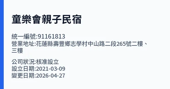 童樂會親子民宿的照片-統編 91161813(花蓮縣) 公司登記資料與營業項目詳細圖表