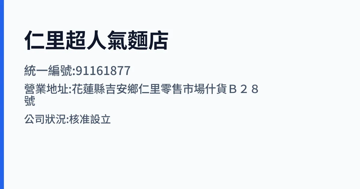 仁里超人氣麵店 - 統編 91161877(花蓮縣) 公司登記資料與營業項目詳細圖表