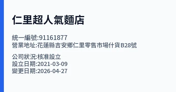 仁里超人氣麵店的照片-統編 91161877(花蓮縣) 公司登記資料與營業項目詳細圖表