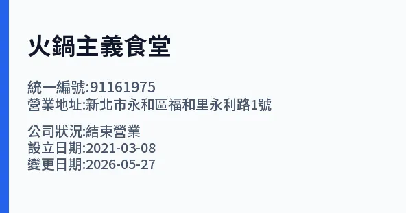 火鍋主義食堂的照片-統編 91161975(新北市) 公司登記資料與營業項目詳細圖表