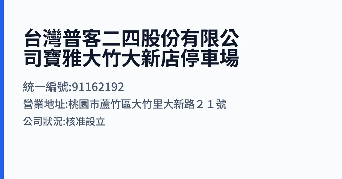 台灣普客二四股份有限公司寶雅大竹大新店停車場 - 統編 91162192（桃園市） 公司登記資料與營業項目詳細圖表