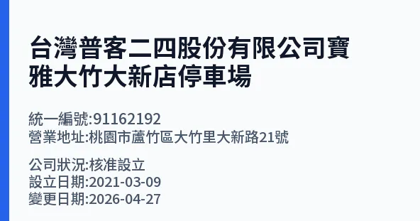 台灣普客二四股份有限公司寶雅大竹大新店停車場的照片-統編 91162192(桃園市) 公司登記資料與營業項目詳細圖表