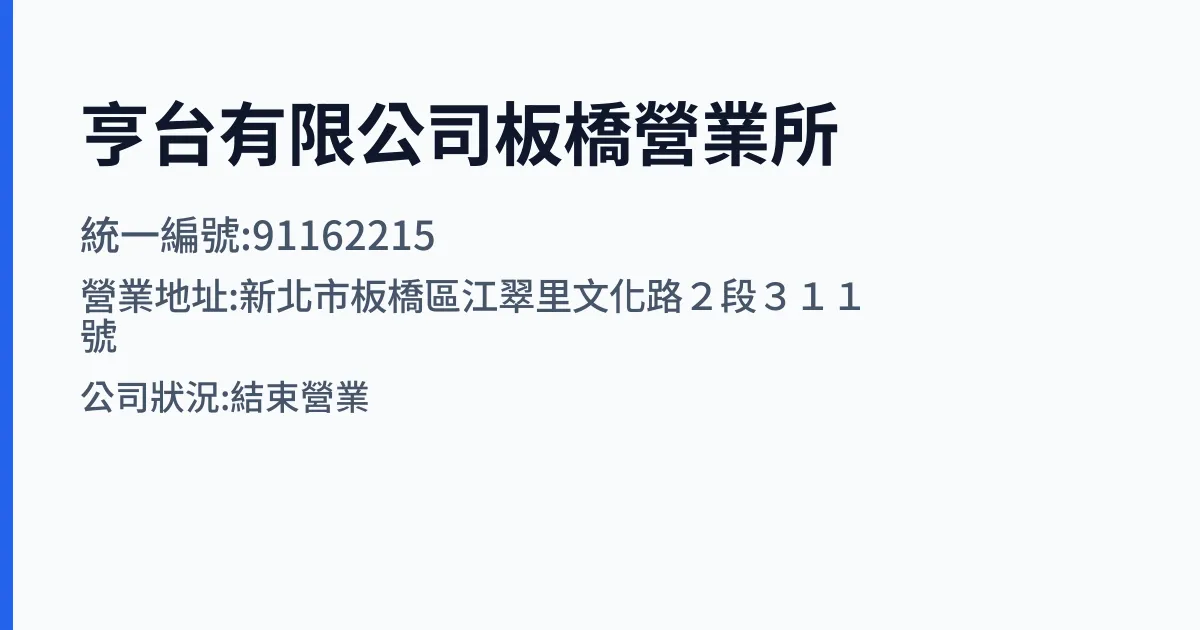 亨台有限公司板橋營業所 - 統編 91162215(新北市) 公司登記資料與營業項目詳細圖表