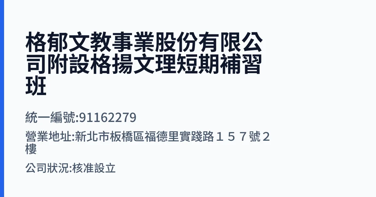 格郁文教事業股份有限公司附設格揚文理短期補習班 - 統編 91162279(新北市) 公司登記資料與營業項目詳細圖表