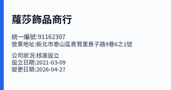 蘿莎飾品商行的照片-統編 91162307(新北市) 公司登記資料與營業項目詳細圖表